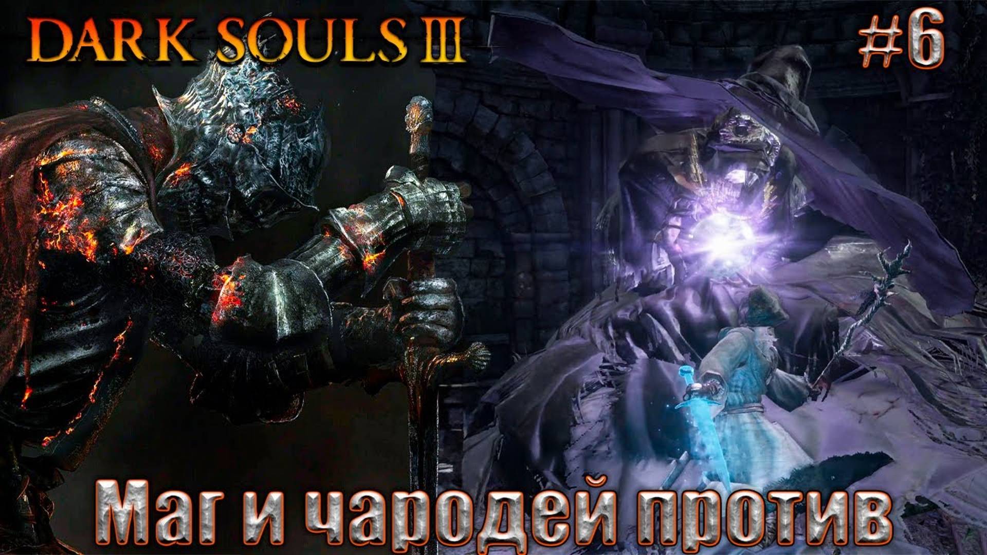 Dark Souls 3 Прохождение #6. Знаток кристальных чар