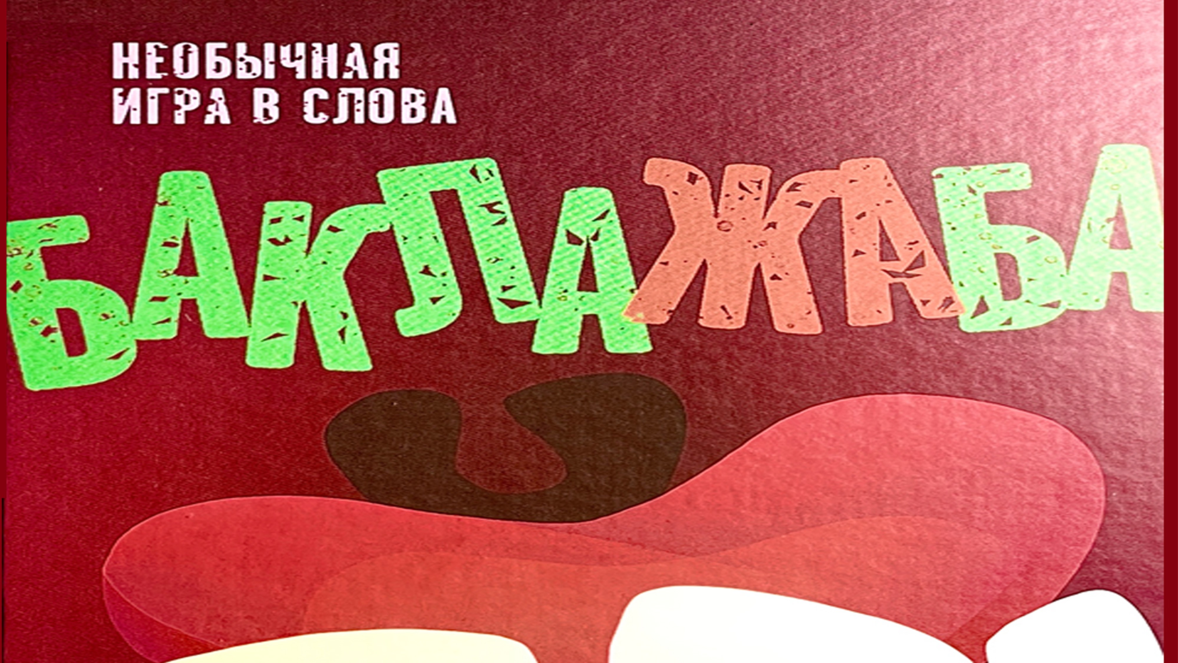 Баклажаба. Настольная игра на составление слов. Раскрой свой словарный потенциал :)