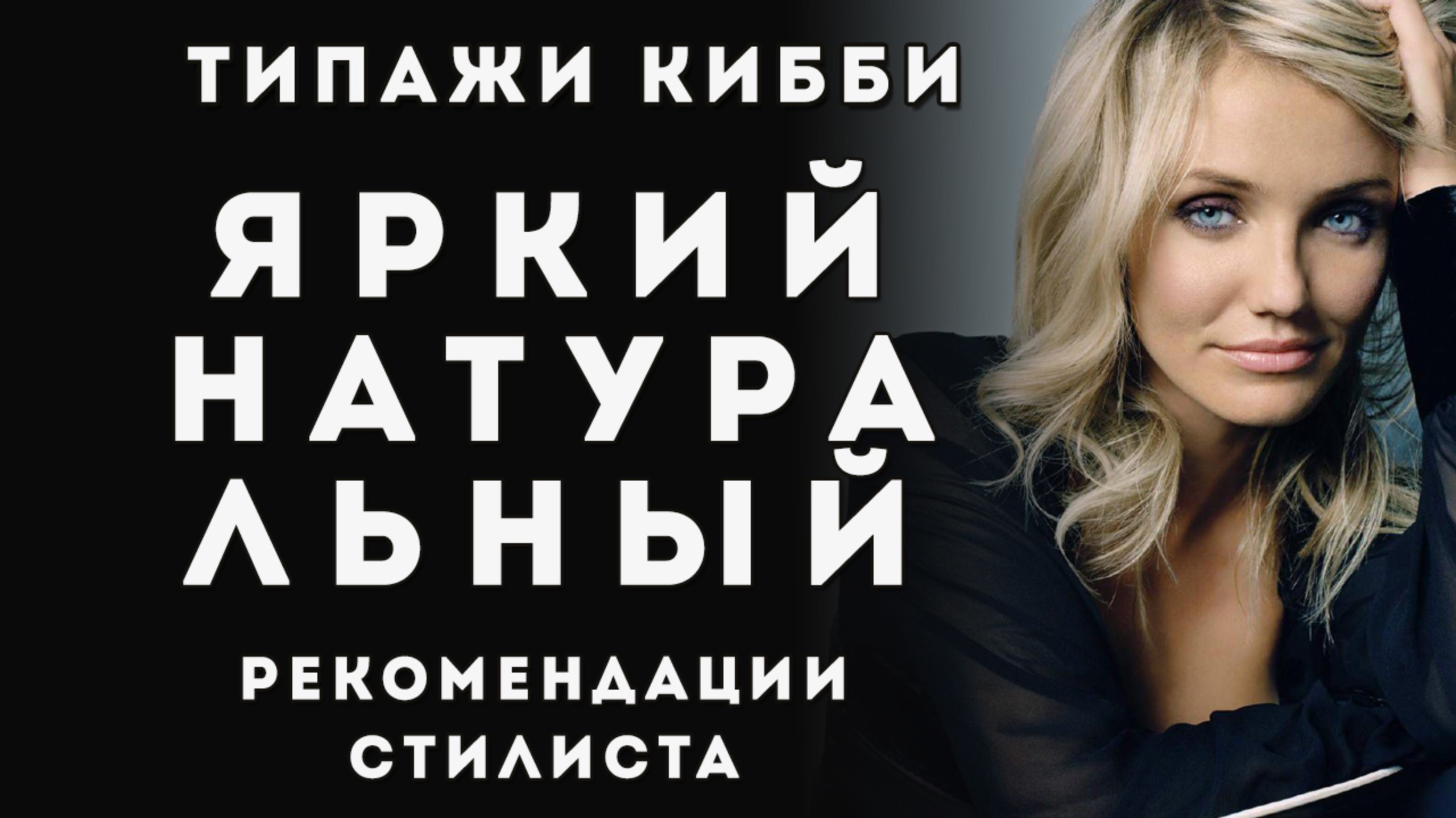 Яркий Натуральный типаж, Дэвид Кибби, Стилевой типаж Flamboyant Natural, Рекомендации стилиста