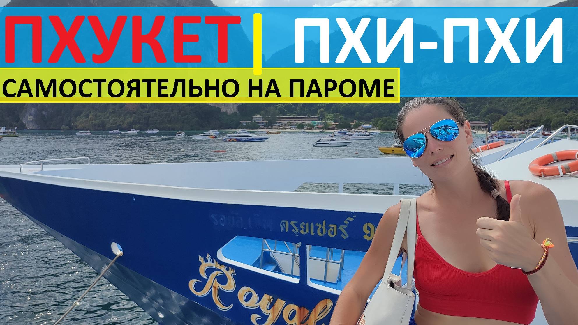 ТАИЛАНД ОСТРОВА ПХИ ПХИ ПХУКЕТ НА ПАРОМЕ БИЛЕТЫ ПАРОМ ТАКСИ