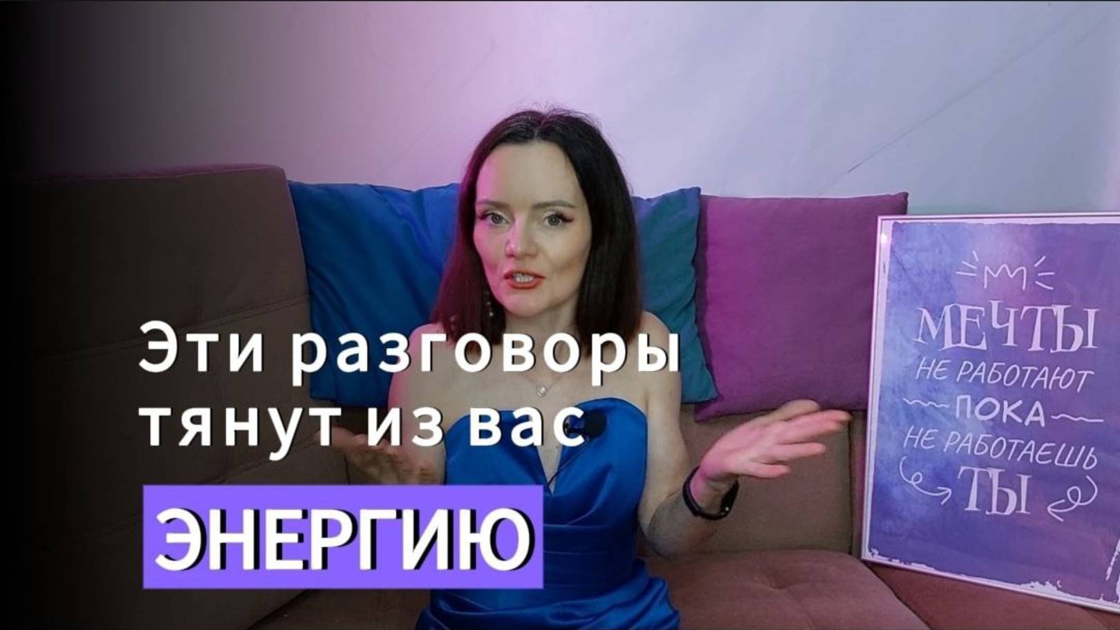 Эти разговоры тянут из вас энергию