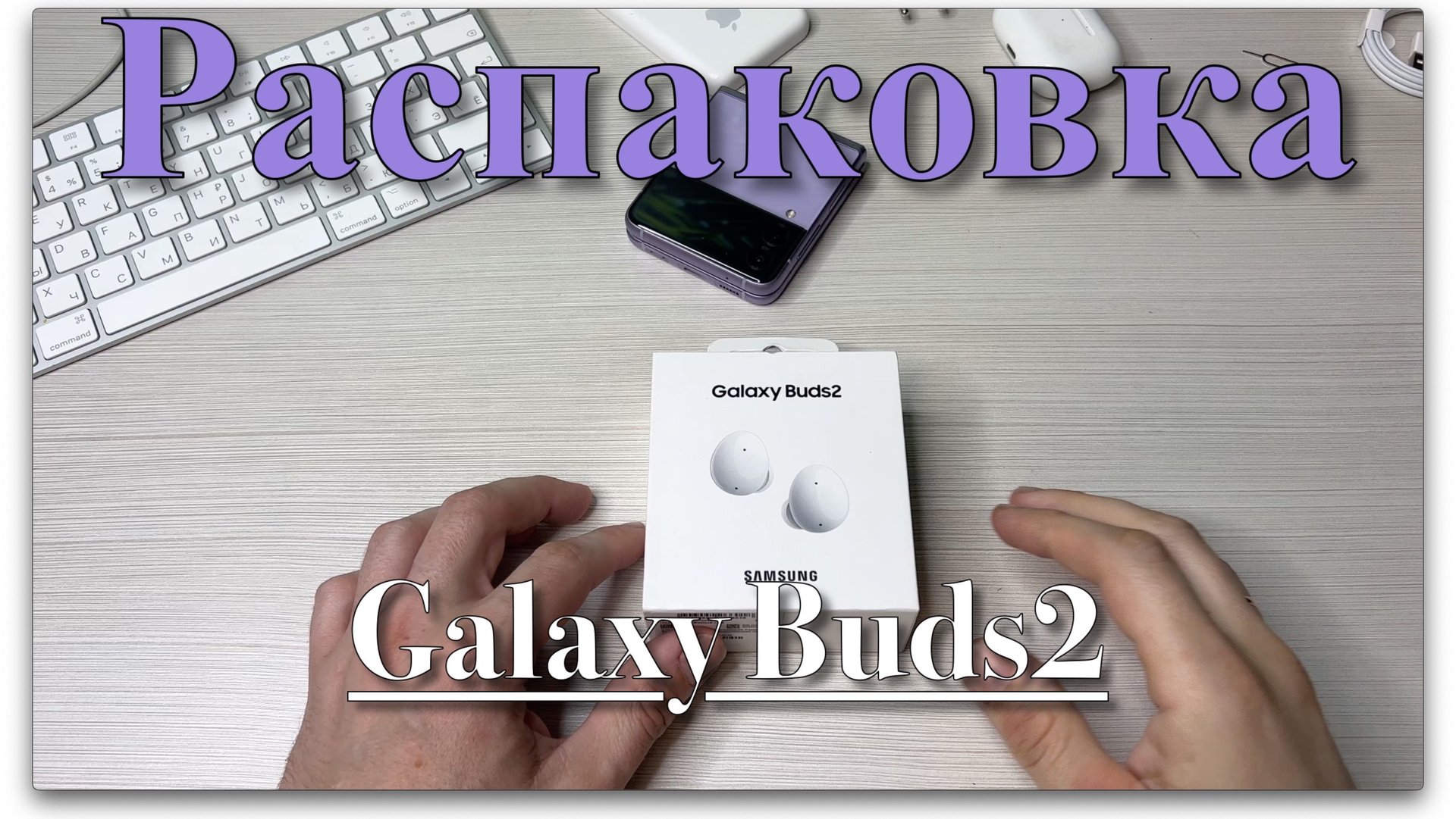 Распаковка Galaxy Buds 2