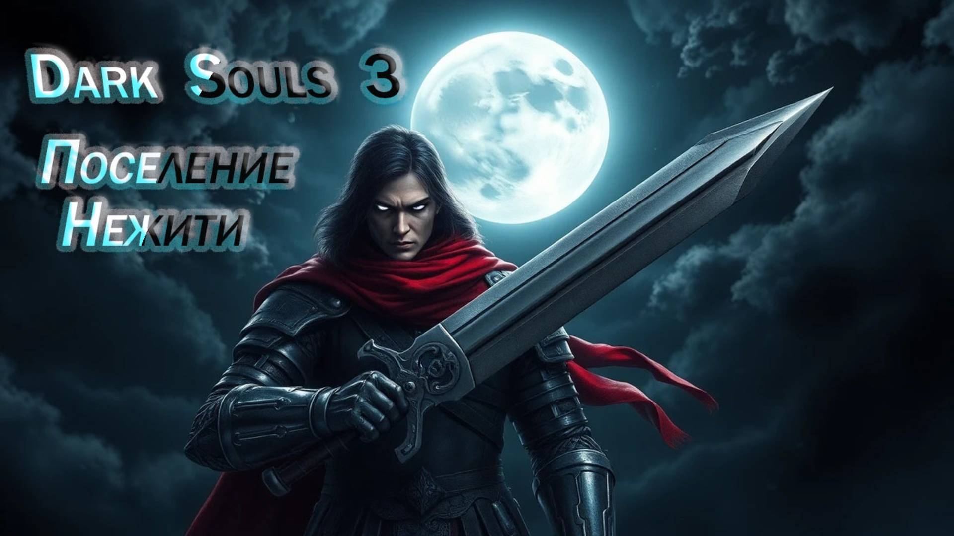 Dark Souls 3 . Поселение нежити .