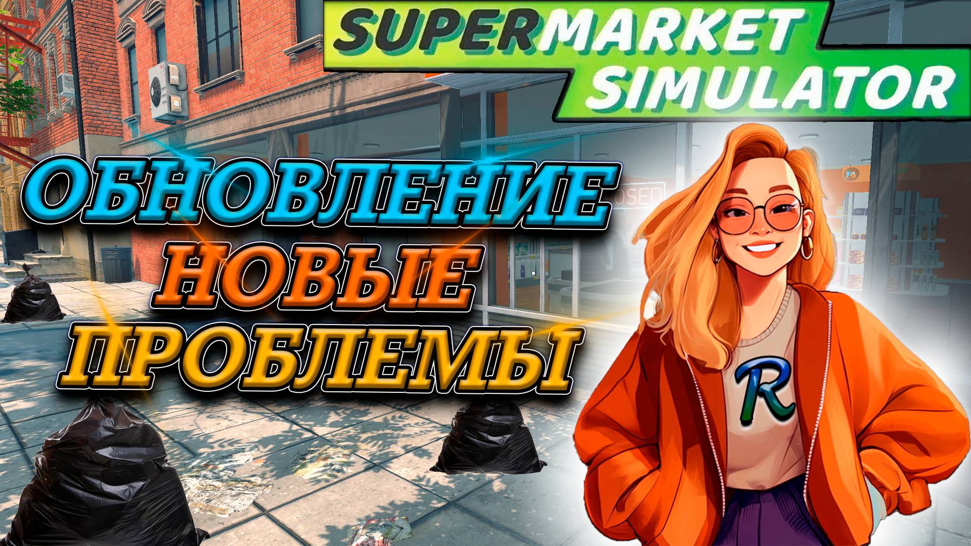 НОВОЕ ОБНОВЛЕНИЕ! КАК СО ВСЕМ СПРАВЛЯТЬСЯ В SUPERMARKET SIMULATOR