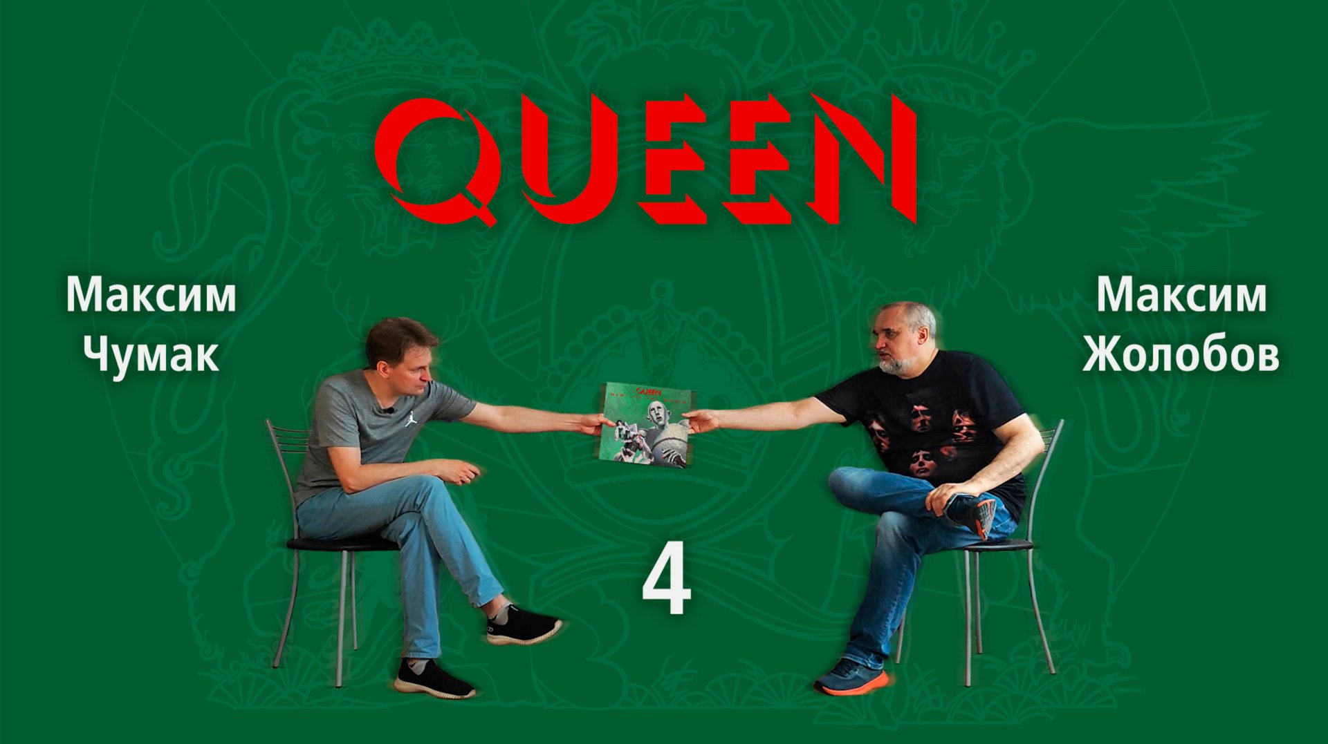 Queen (с Максимом Чумаком) Часть 4