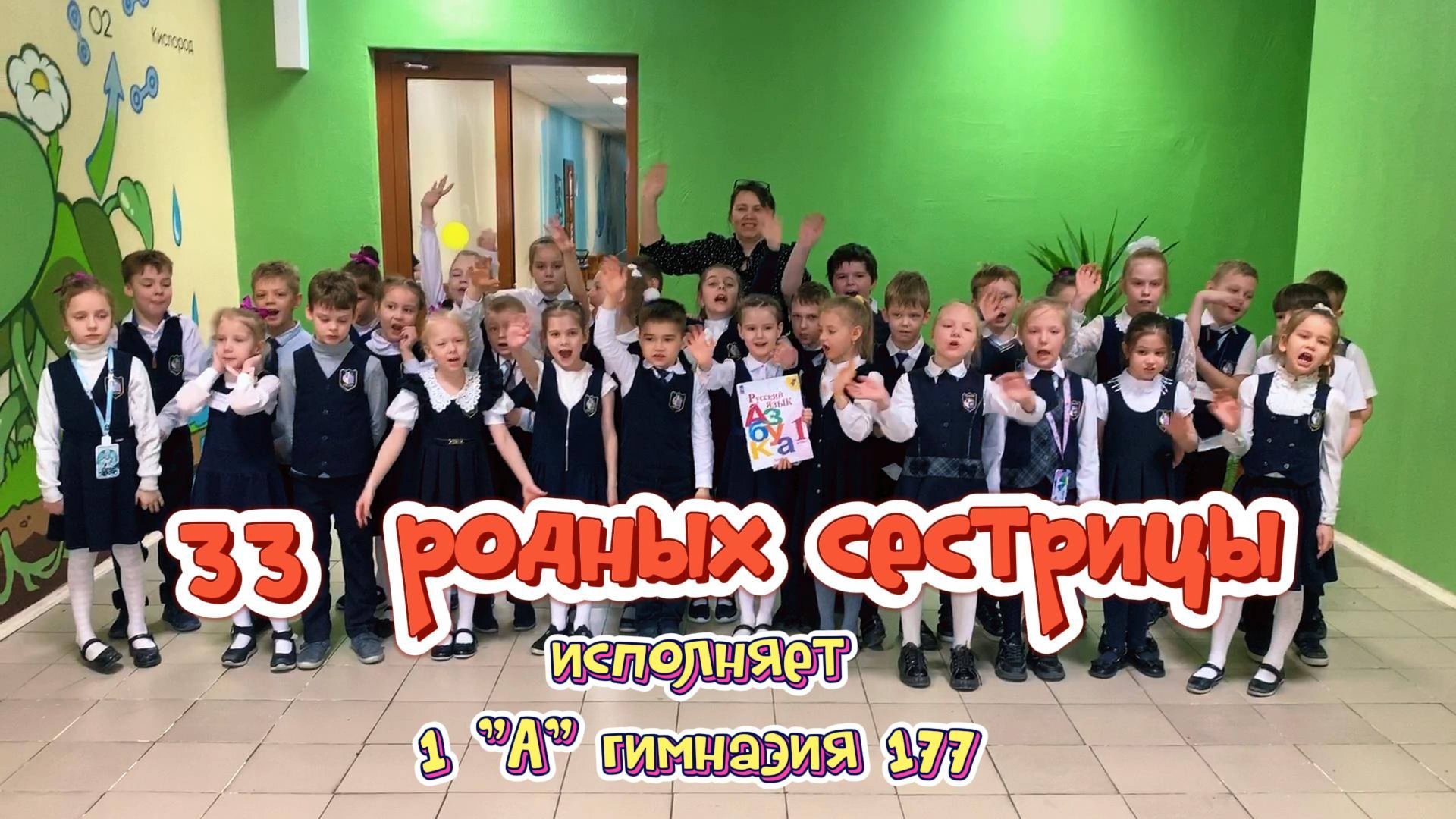 33 родных сестрицы