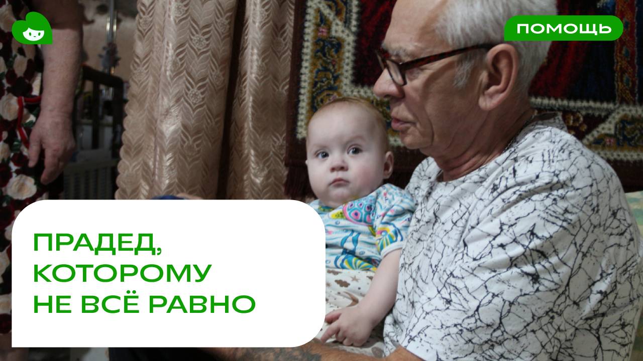 «Я ещё себя в старики не записал!», — 68-летний прадедушка борется за здоровье маленького правнука