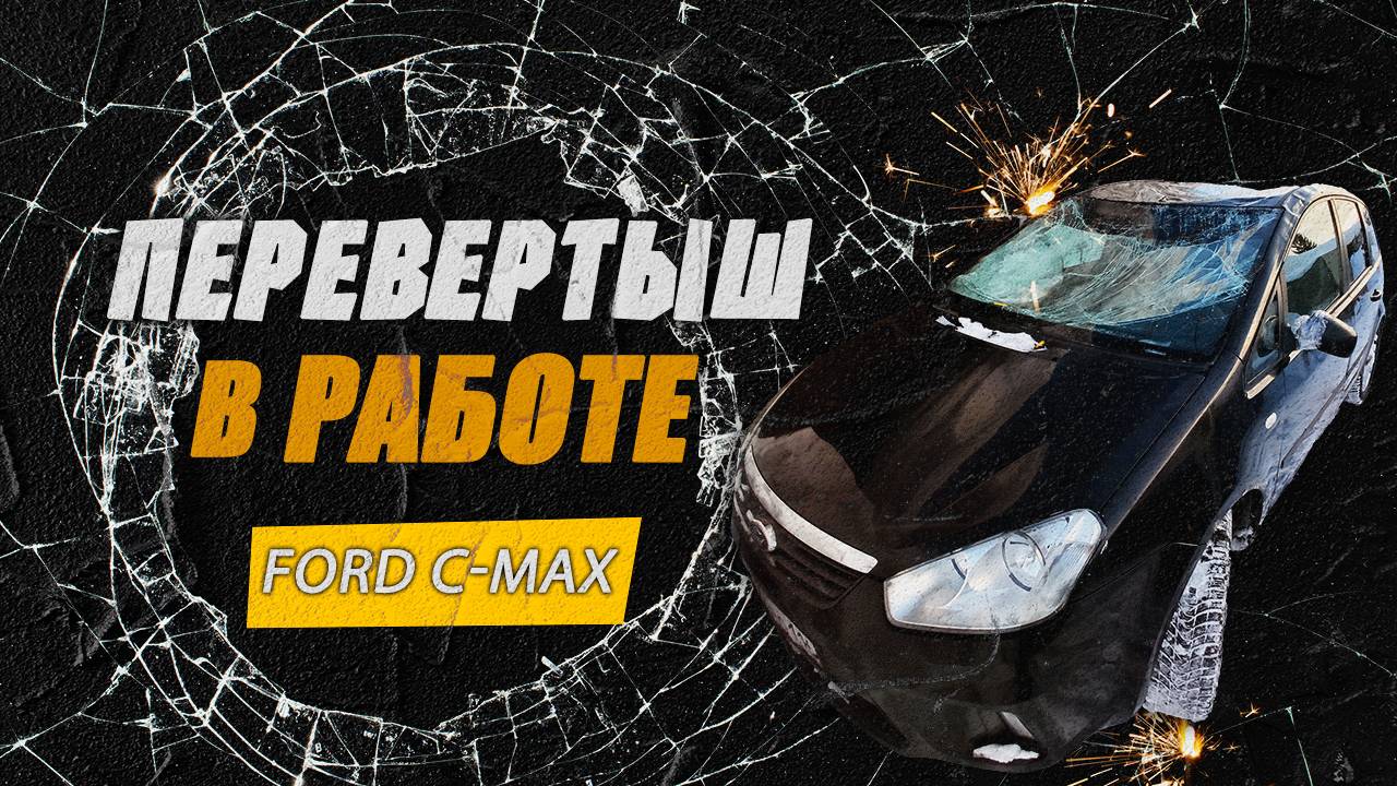 Перевертыш в работе,  Ford C-MAX