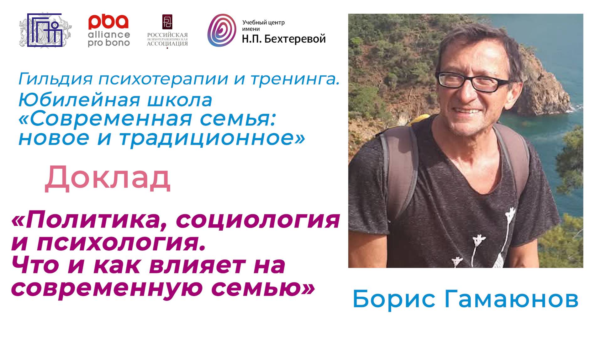 Гильдия психотерапии и тренинга. Юбилейная школа «Современная семья». Доклад Бориса Гамаюнова