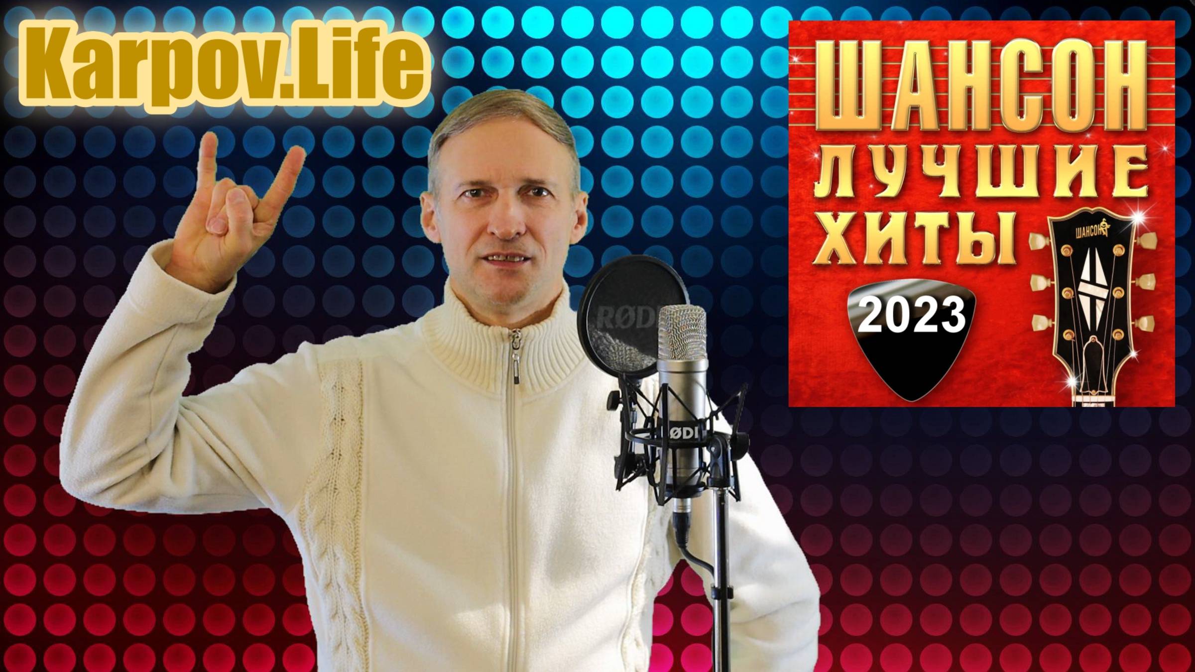 А птицы улетели - Cover by Karpov.Life