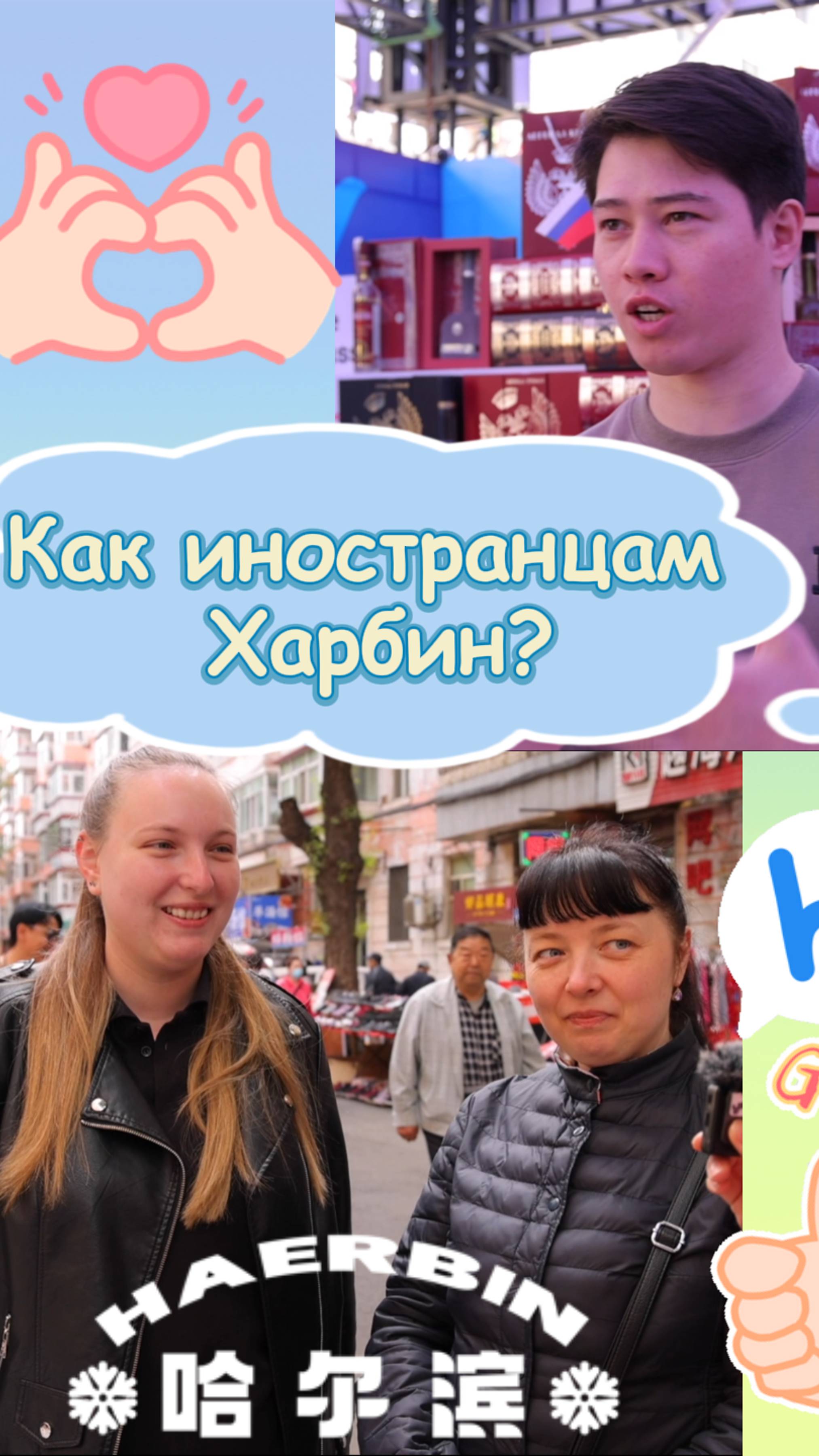 Как иностранцам китайский город Харбин?