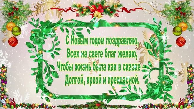 Поздравление с Новым годом !!!