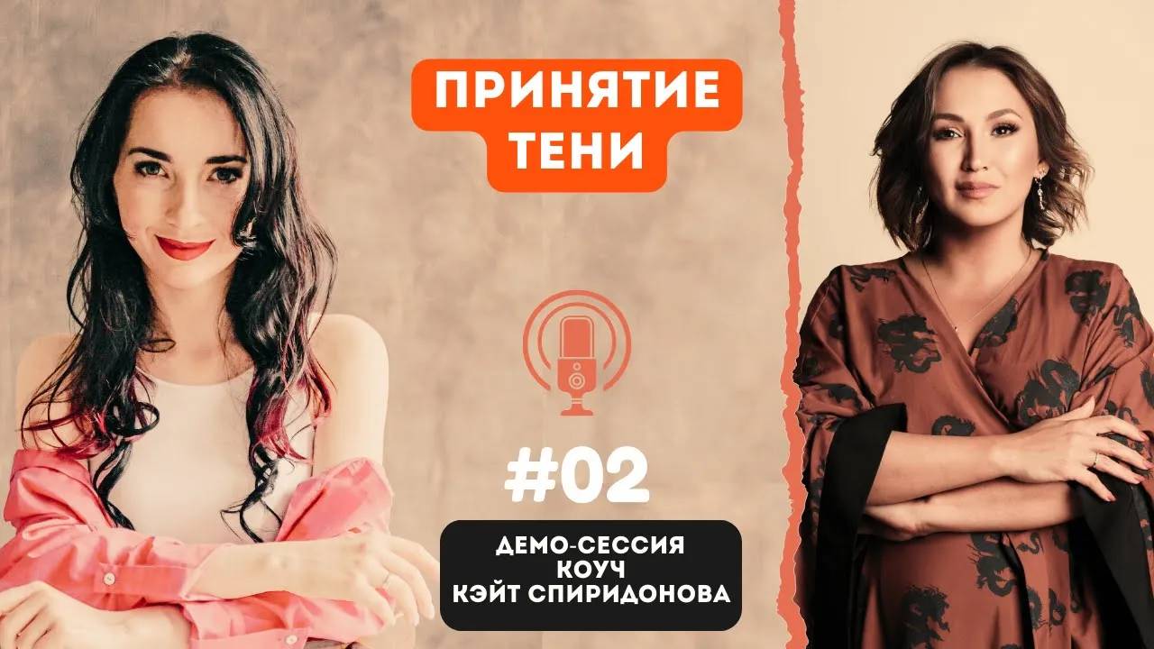 Демо-сессия, коуч PCC ICF Кэйт Спиридонова с Александрой _Таков путь и принятие тени.