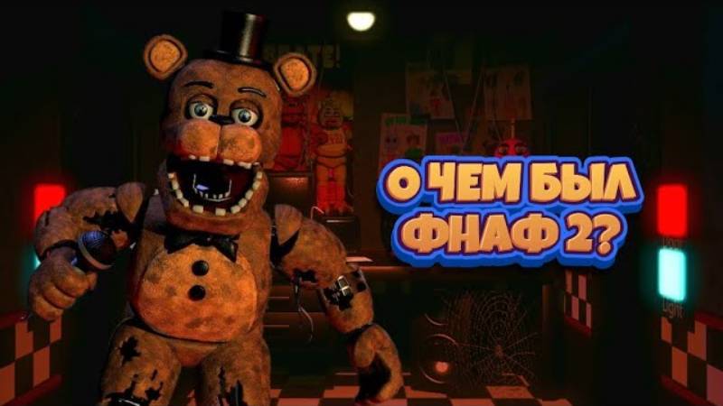 О ЧЕМ БЫЛ ФНАФ 2?