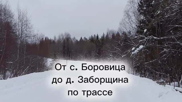 От села Боровица до деревни Заборщина по трассе.mp4