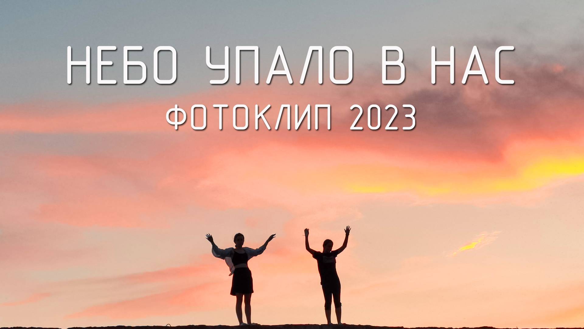 Фотоклип "Небо упало в нас" - 2023 год