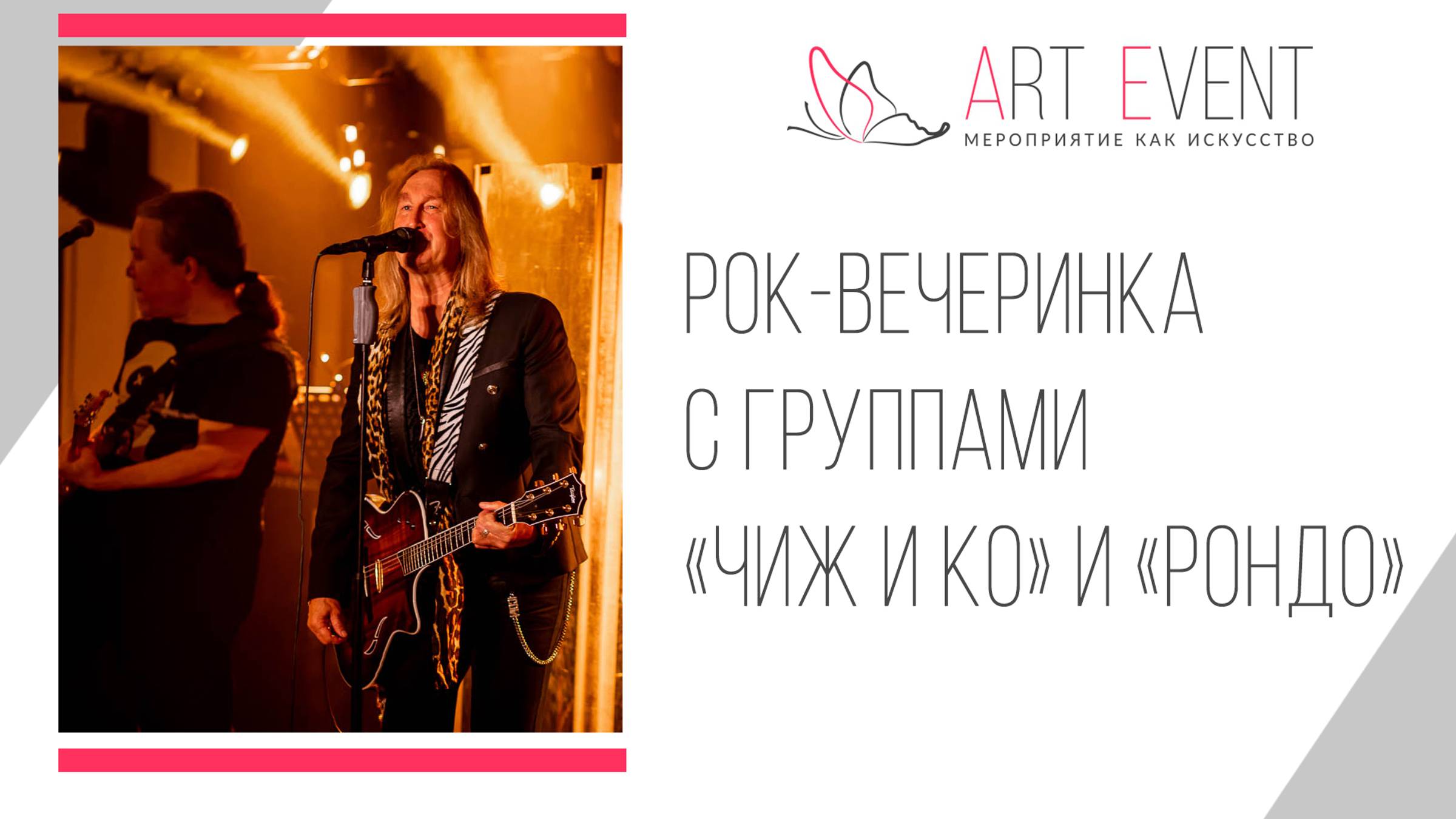 Рок-вечеринка с группами «Чиж и Ко» и «Рондо»