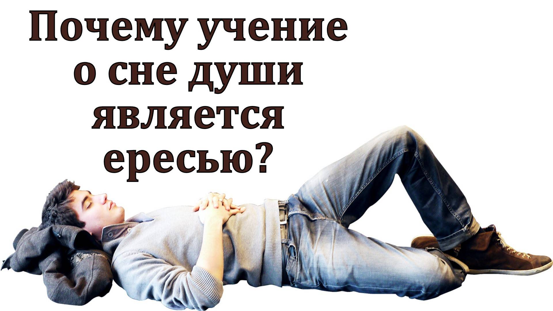 Почему учение о сне души является ересью? Д. В. Самарин. МСЦ ЕХБ.