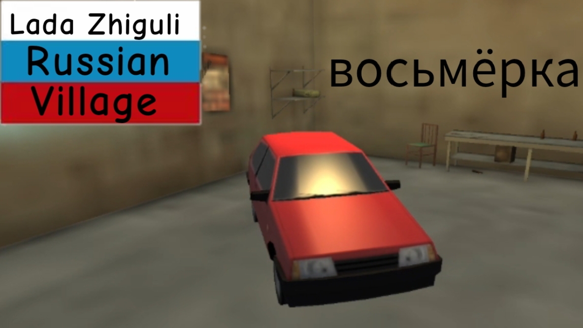собираю монетки на восьмёрке в русской деревне