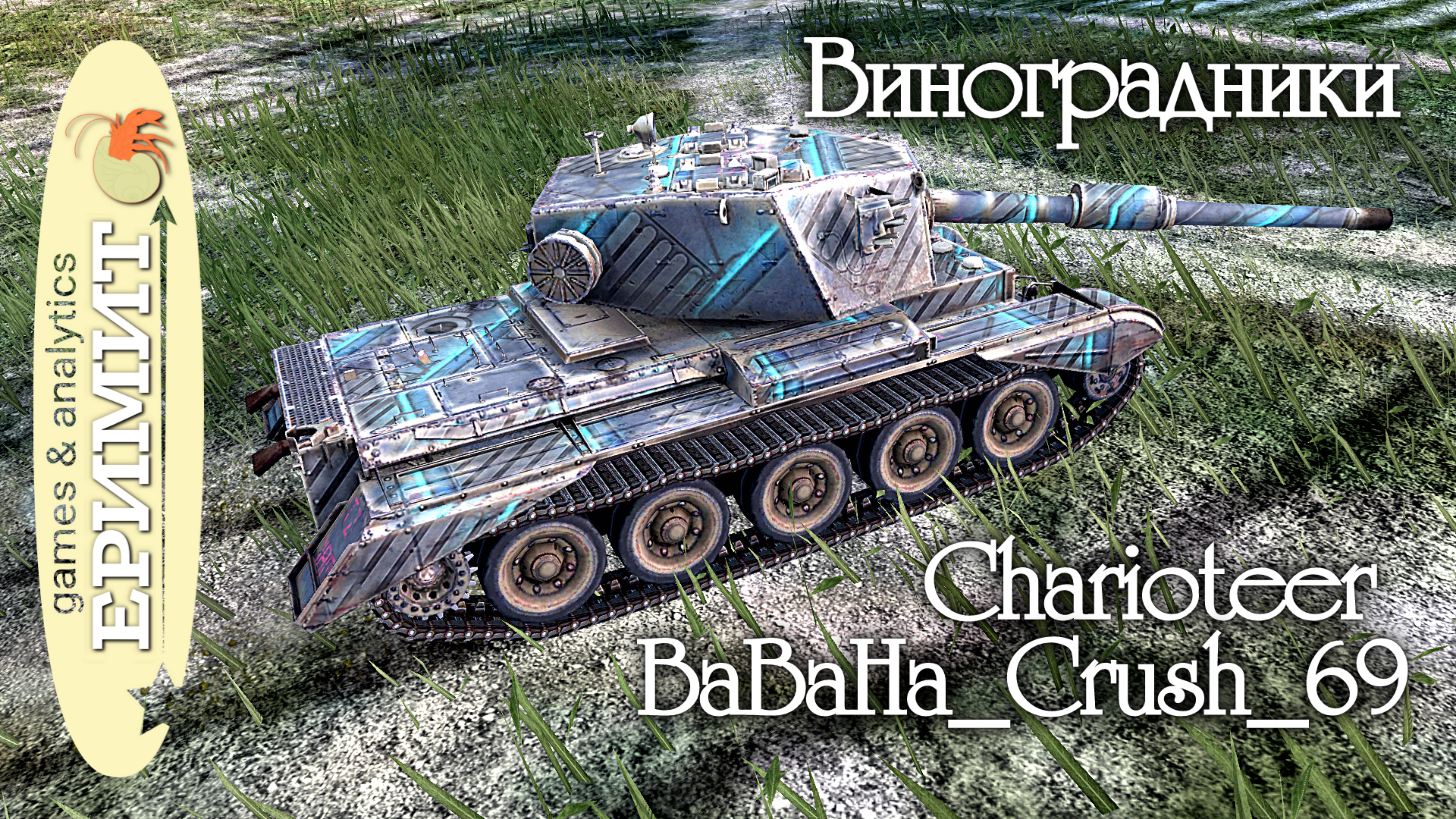 Charioteer. BaBaHa_Crush_69. карта Виноградники. Мастер. Tanks blitz