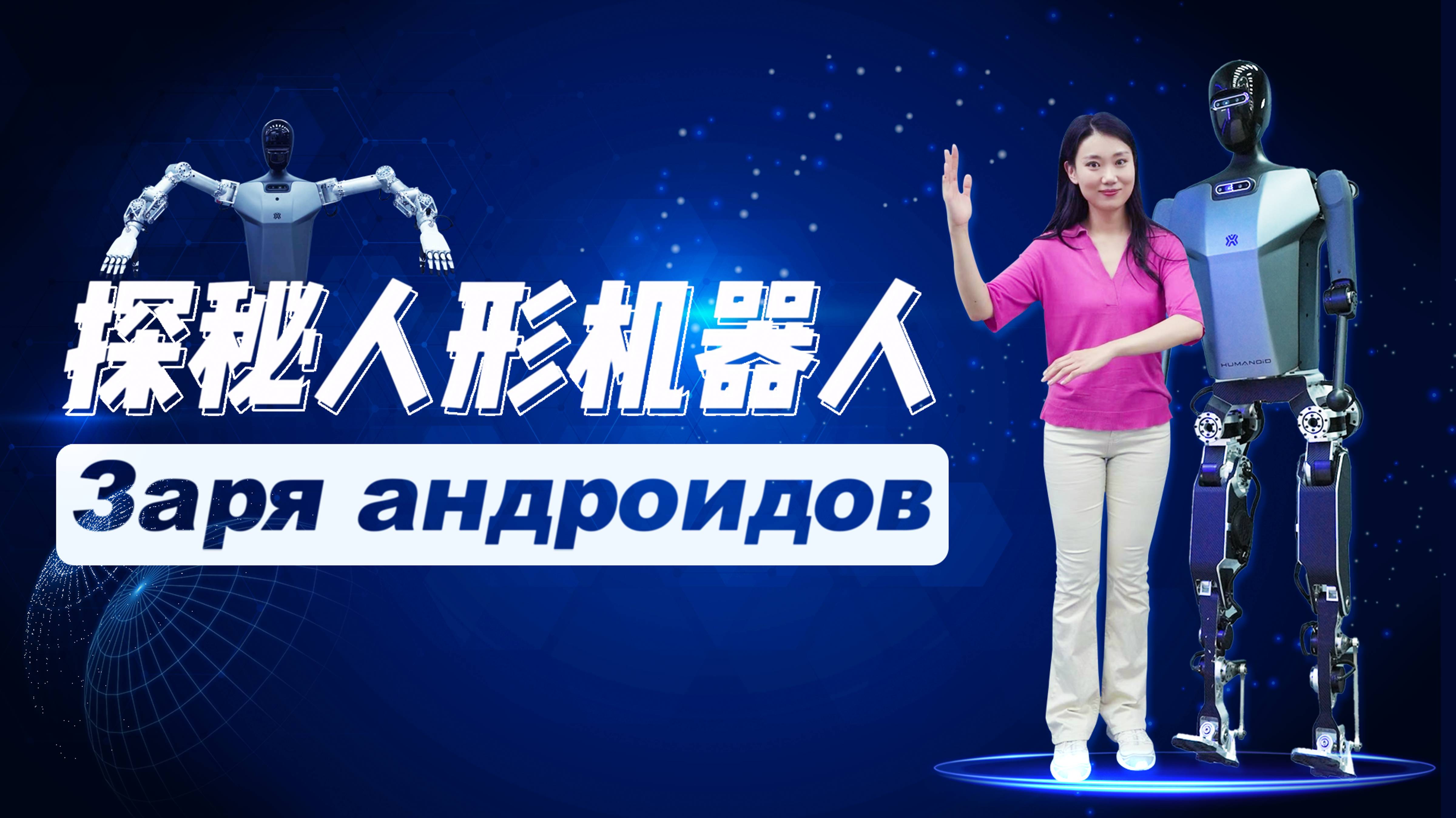 Заря андроидов в Китае