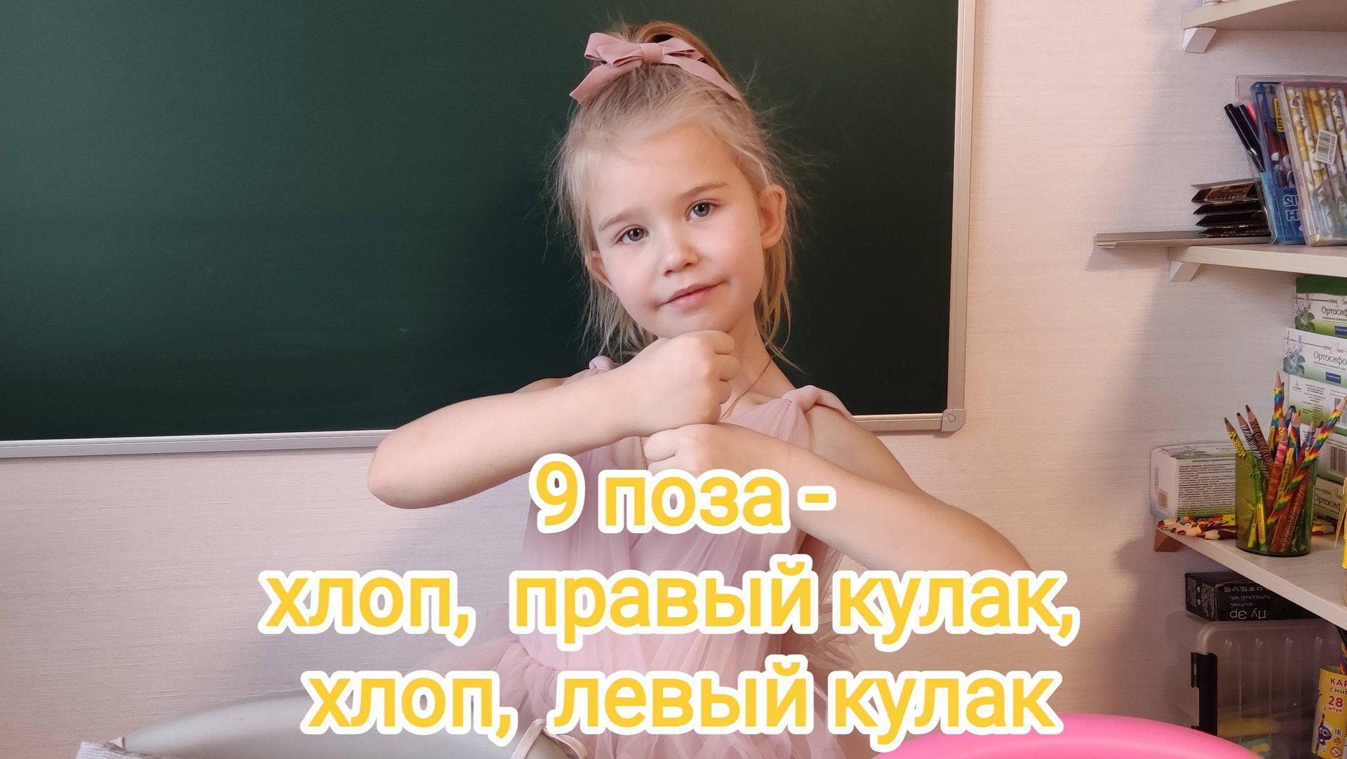 9 поза - "Хлоп, правый кулак. Хлоп, левый кулак"