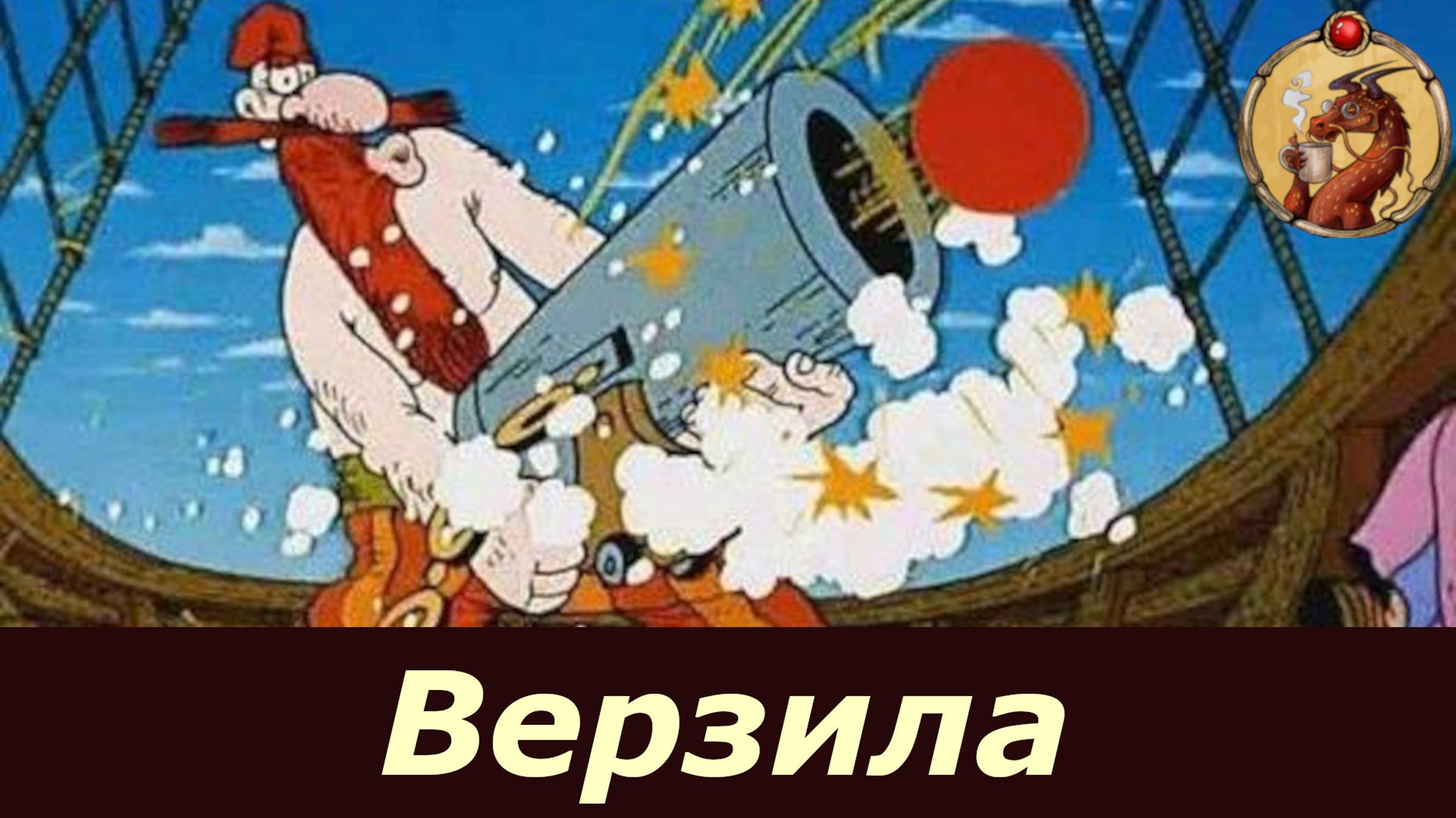 Верзила