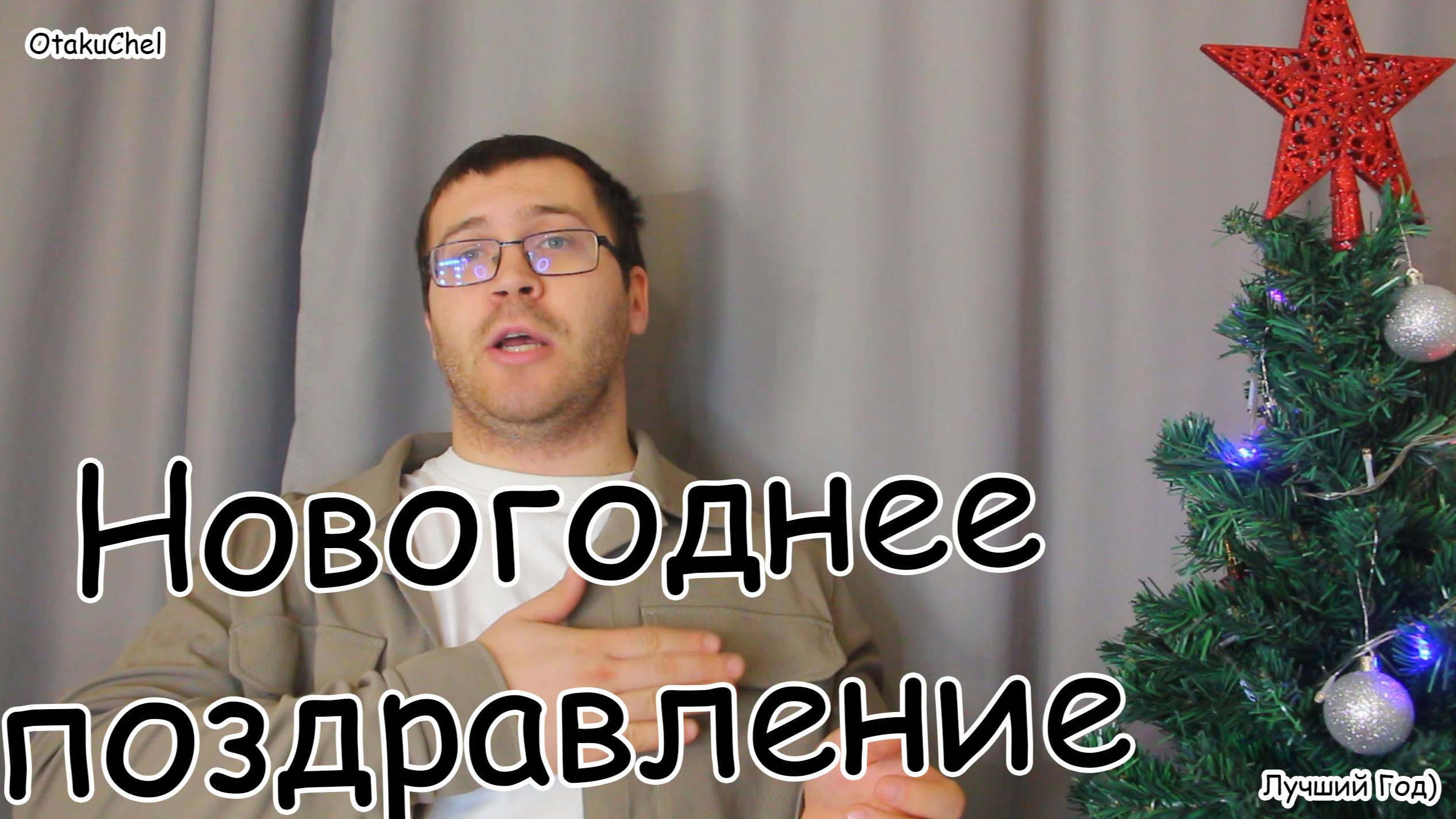 Новогоднее поздравление OtakuChel. Первая упоротая речь)