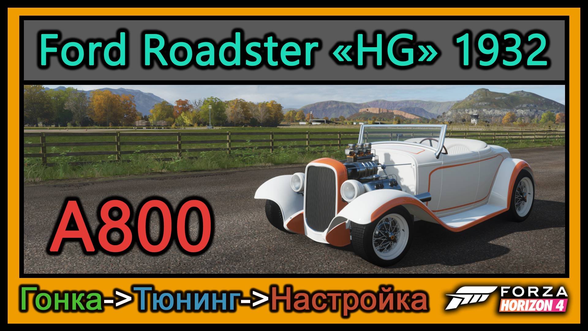 Ford Roadster "Hula Girl" 1932 | Тюнинг | A800 | Forza Horizon 4 |