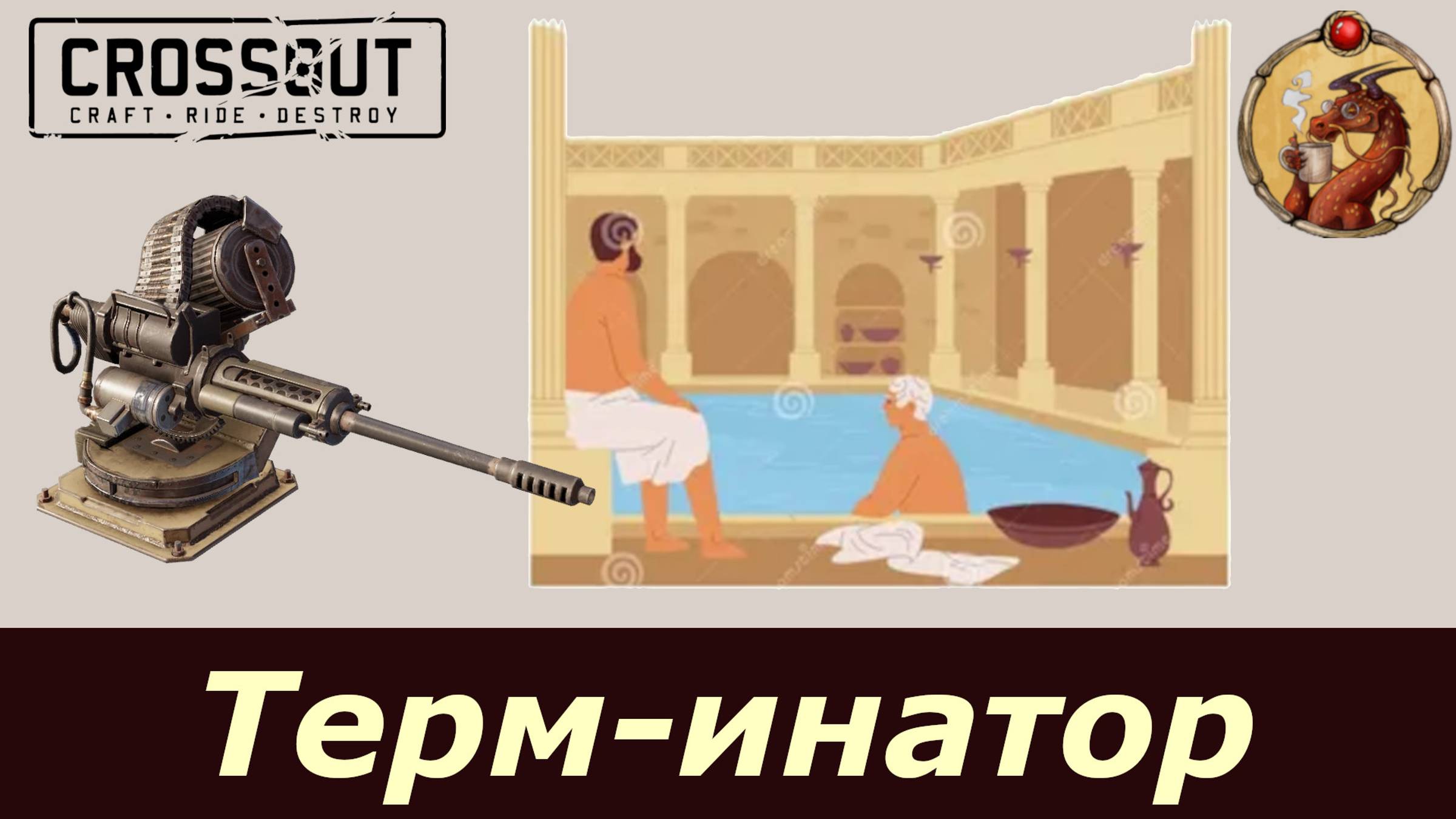 Терм-инатор