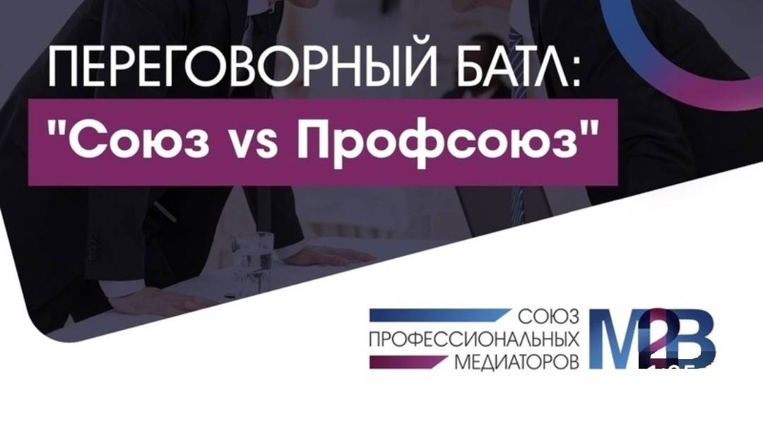 Переговорный батл: "Союз vs Профсоюз" (Владимир Кузнецов - Евгений Киселев)