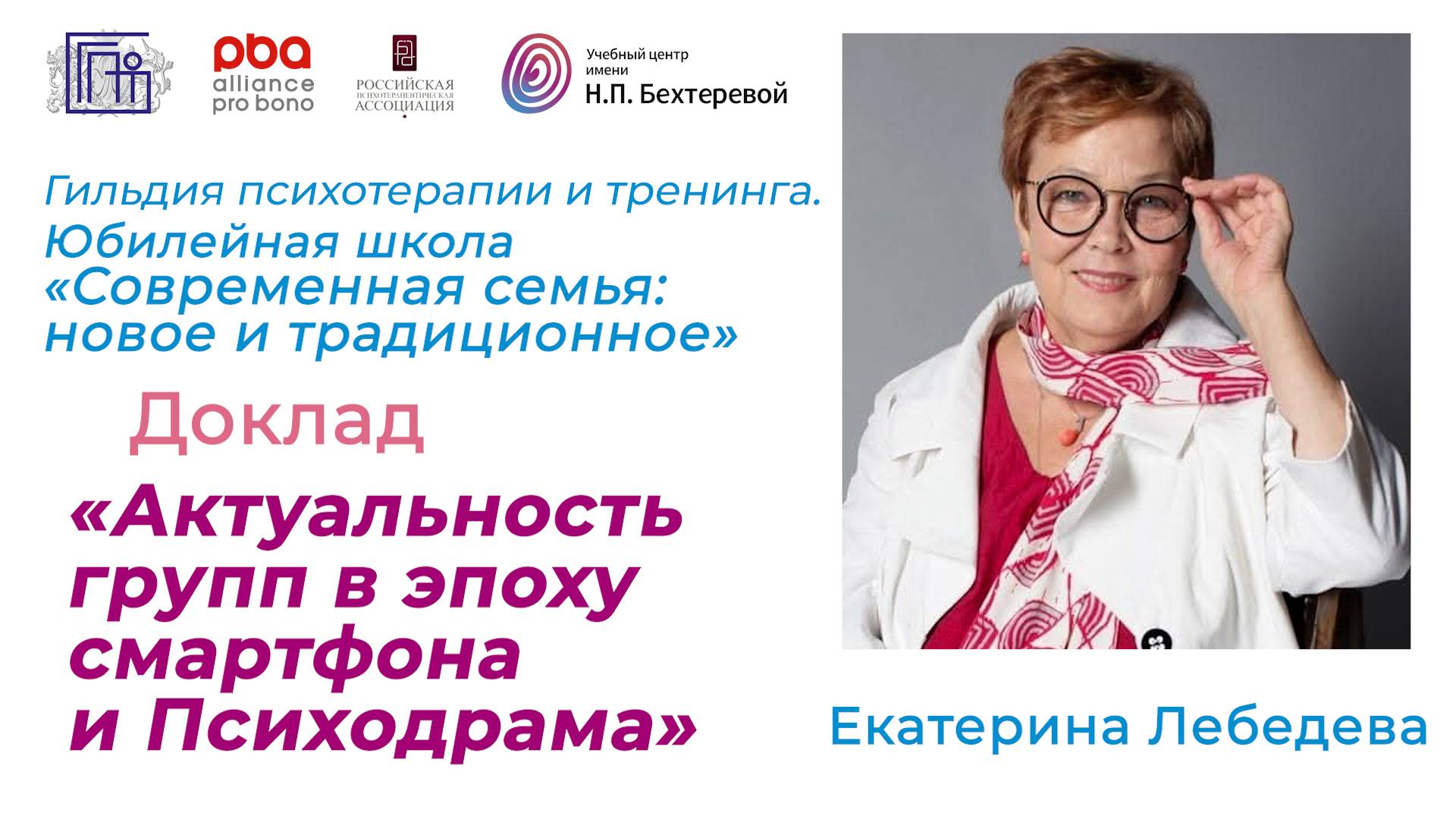 Гильдия психотерапии и тренинга. Юбилейная школа «Современная семья». Доклад Екатерины Лебедевой