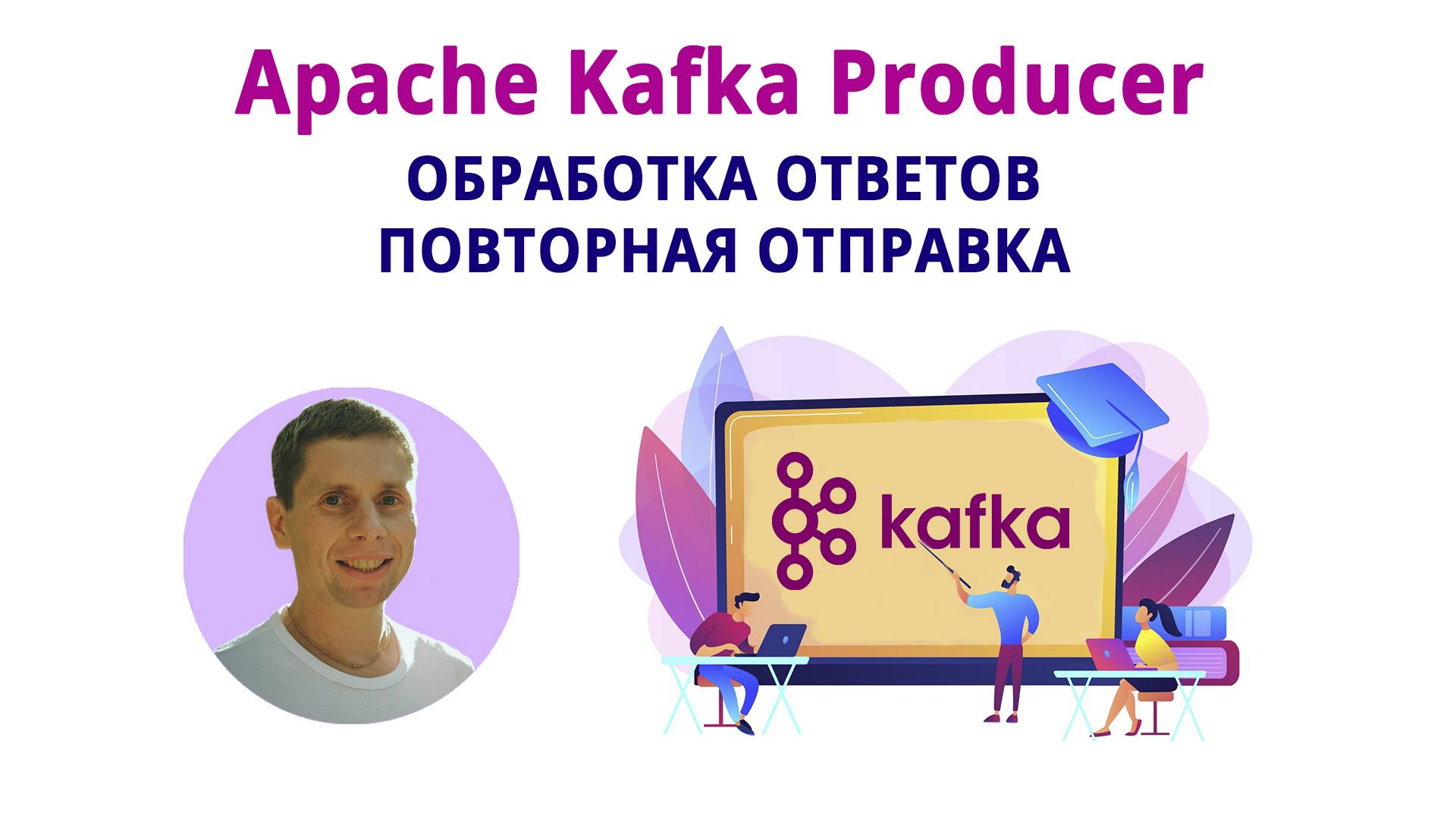 12. Kafka Producer. Обработка ответов, acknowlegment config (Kafka - полный курс)