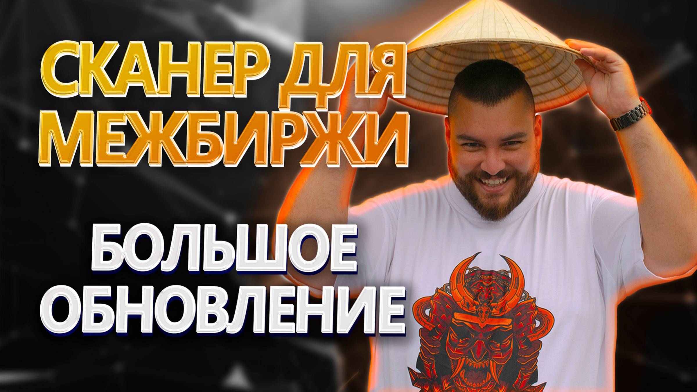 📊Сканер связок для арбитража между биржами | Новые обновления | №58 #арбитраж с @BigBTC