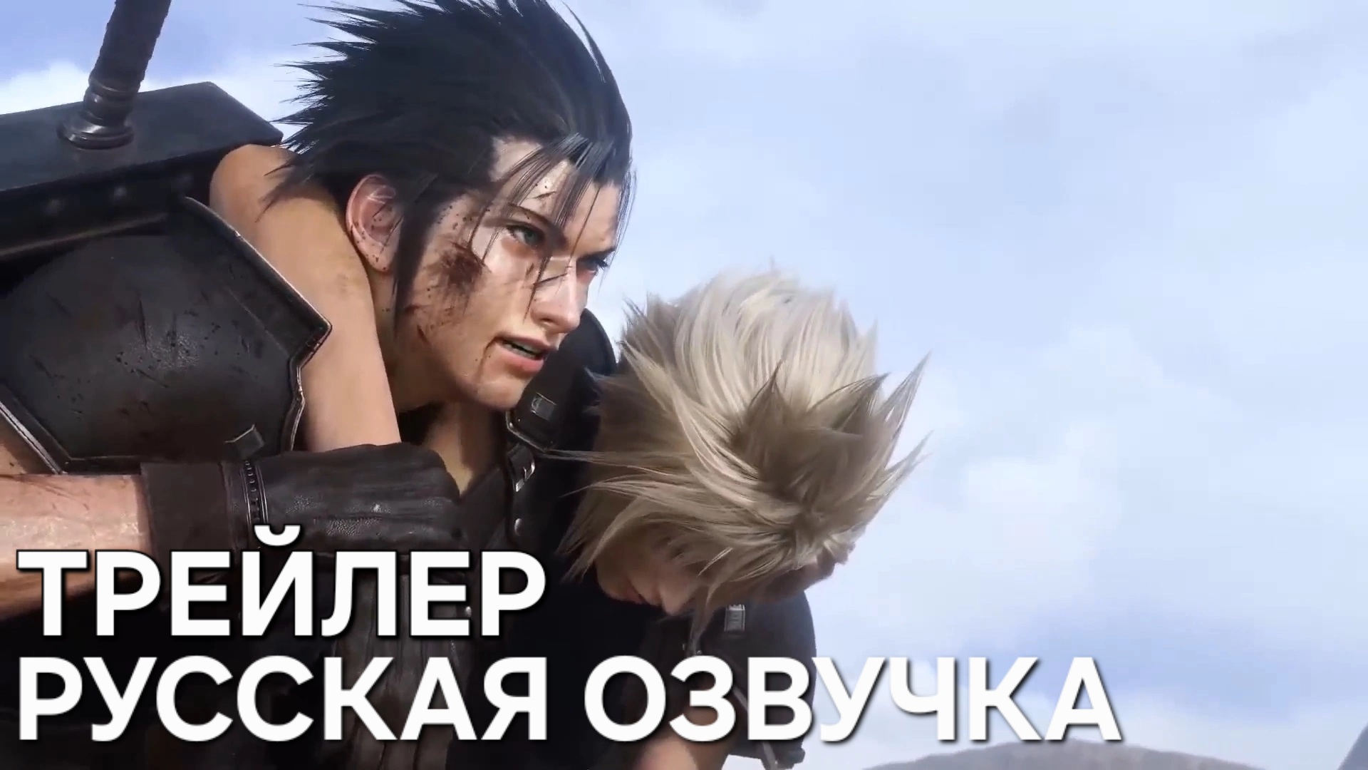 FINAL FANTASY VII REBIRTH | ПЕРВЫЙ ТРЕЙЛЕР | РУССКАЯ ОЗВУЧКА