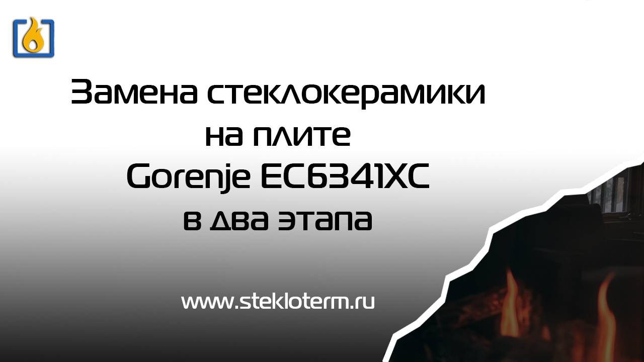 Замена стеклокерамики на плите Gorenje EC6341XC, в два этапа