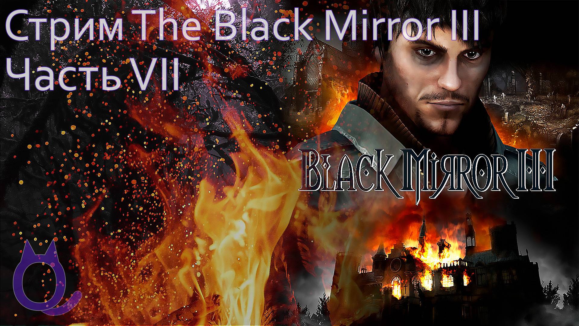 The Black Mirror III (2011) | Часть 7. Коллаборация с полицией, медитация с демонами