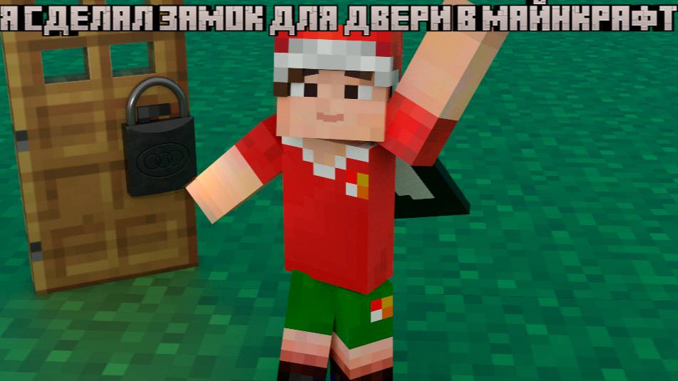Дверной замок в Майнкрафт...