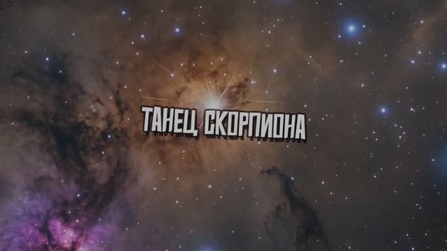 Песня про знак Зодиака Скорпион | Танец скорпиона | О силе, тайне и возрождении из пепла