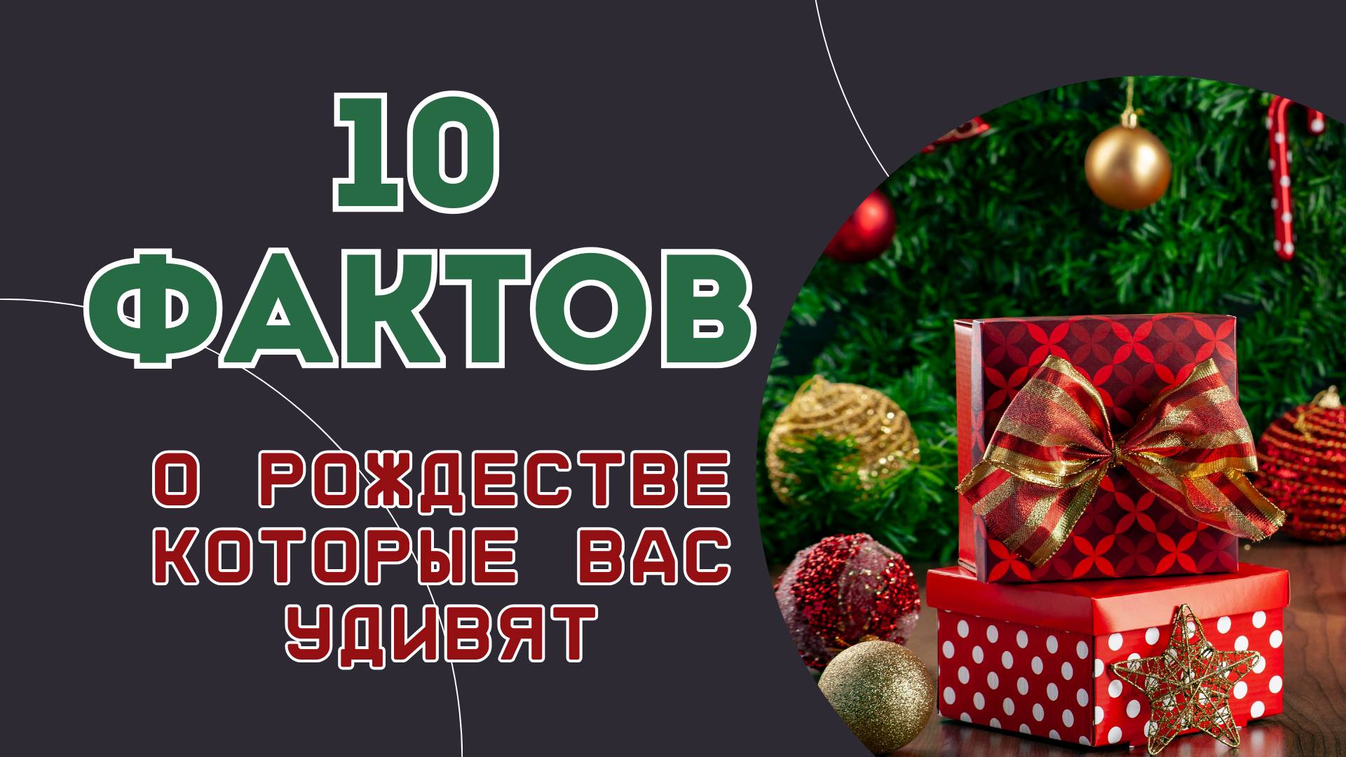 10 праздничных фактов о рождестве / Которые вас удивят!