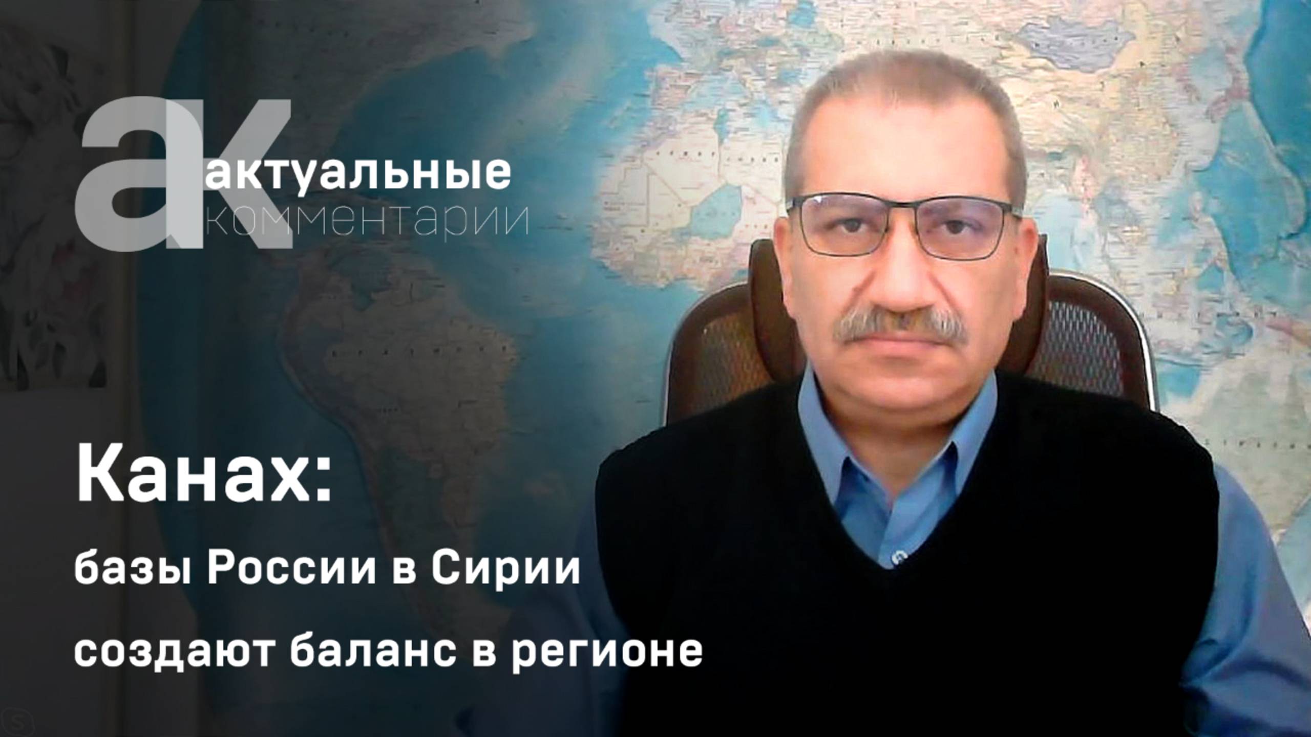 Канах: базы России в Сирии создают баланс в регионе