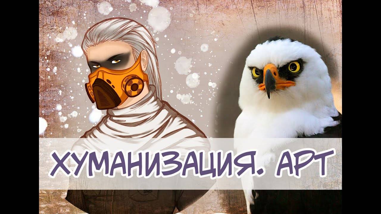 [Хуманизация]  Белого орла.