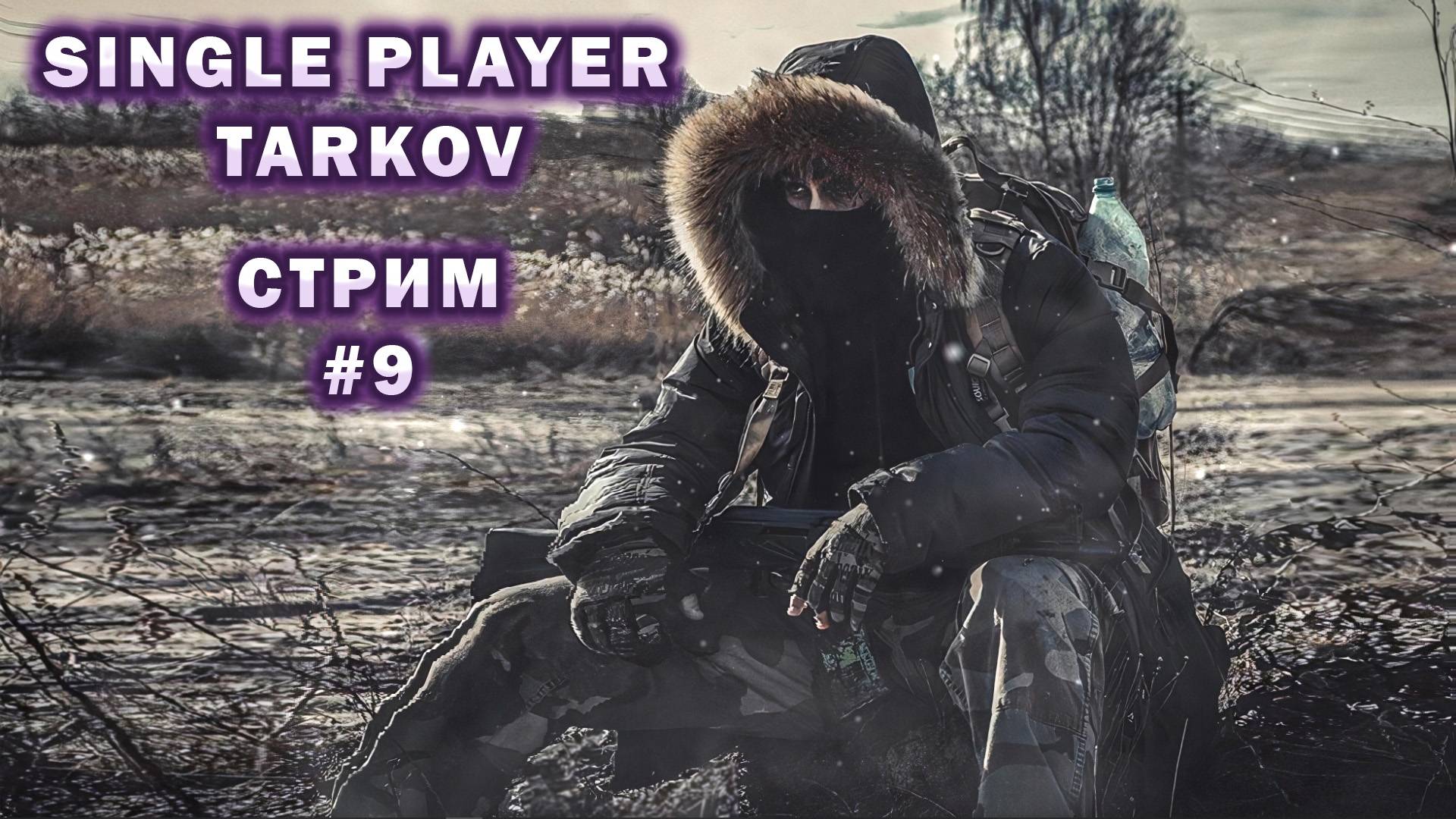 Single Player Tarkov 3.10.4 | Стрим #9