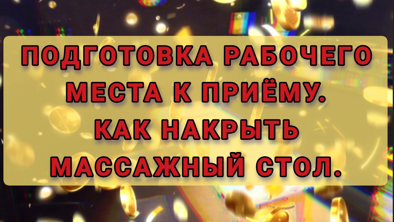 Подробное описание: Профессиональная подготовка массажного стола для безупречной гигиены и комфорта