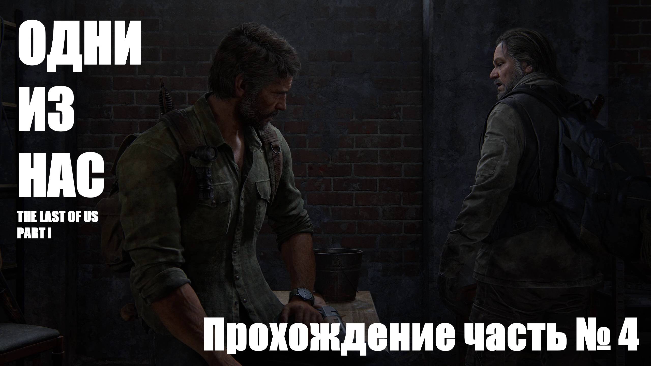 Сквозь зомби ► The Last of Us Part I (Одни из нас часть 1) Прохождение часть № 4 #thelastofuspart1