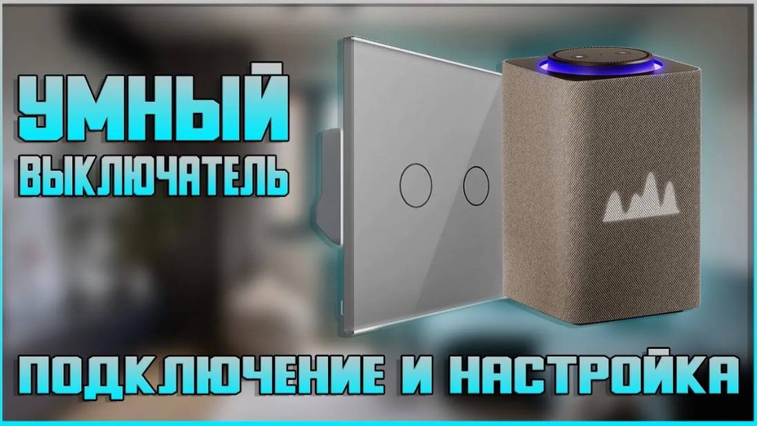 Умный выключатель smartlife. Подключение и настройка