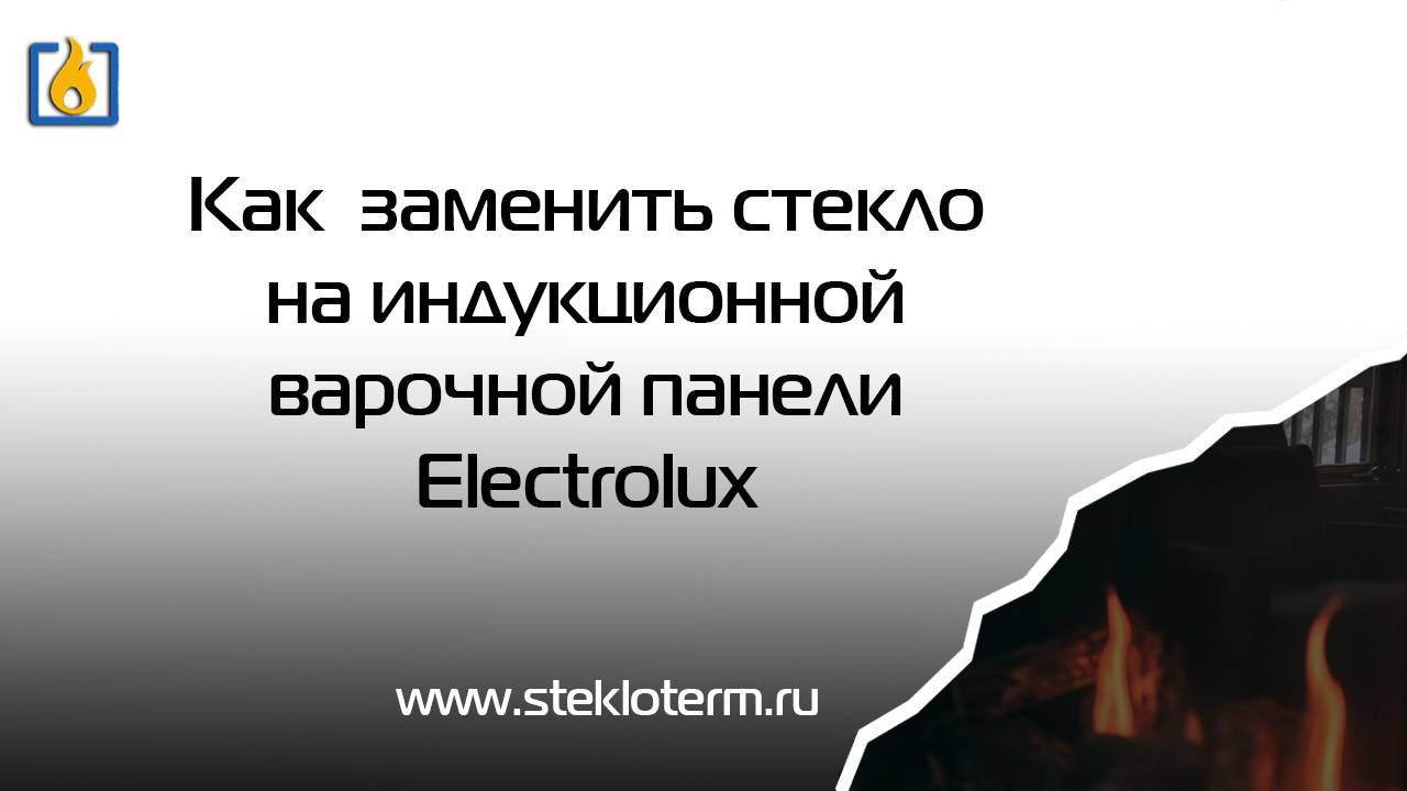 Замена стекла на варочной панели Electrolux с ЖК окошком