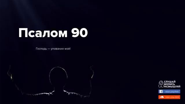 Псалмы Давида!