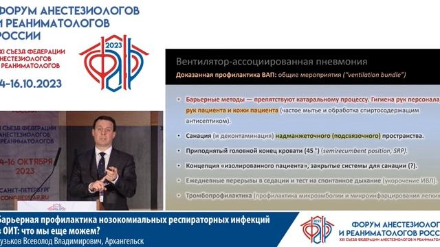 Барьерная профилактика ВАП Кузьков В.В.   ФАРР 2023