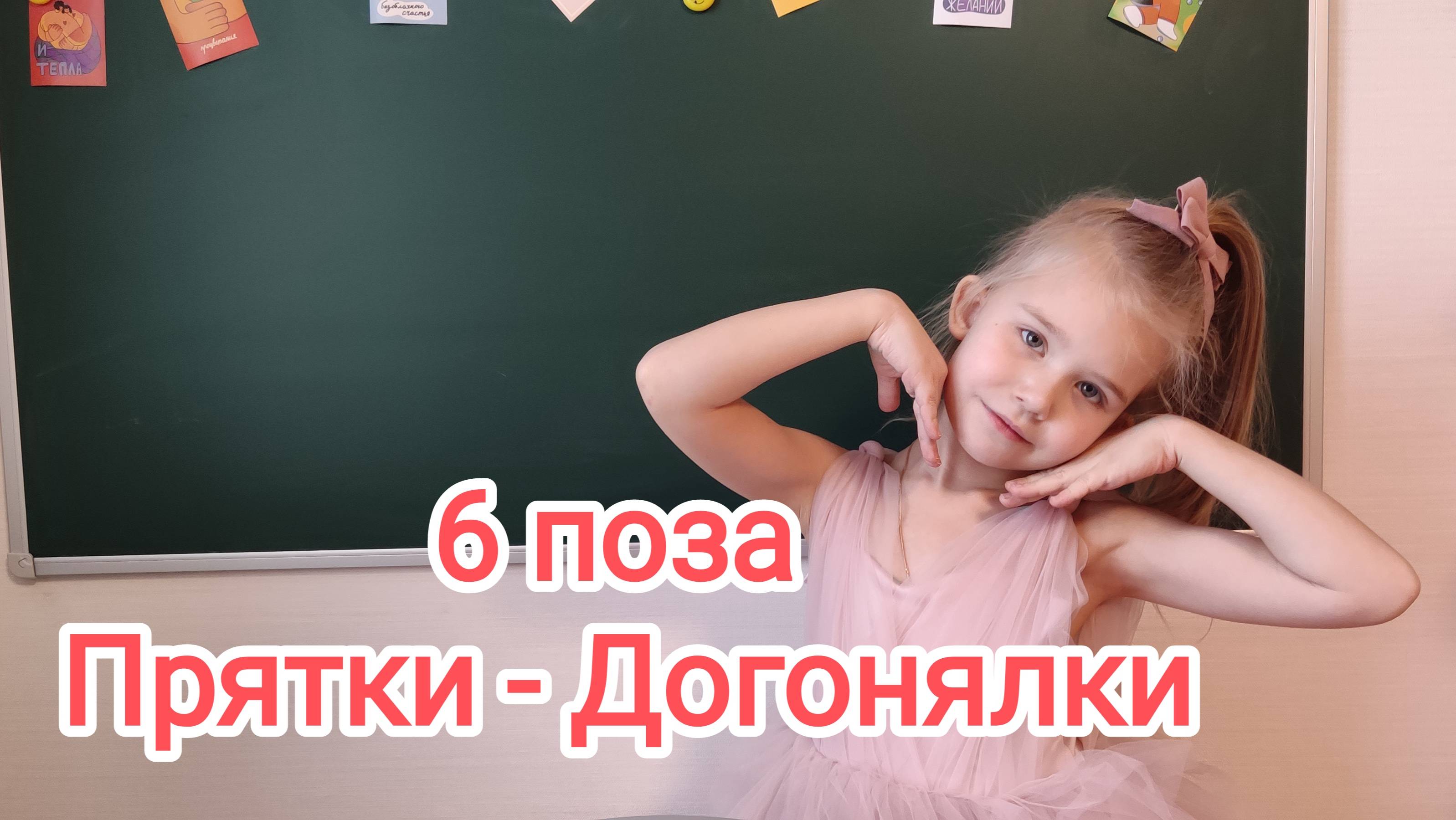 6 поза - "Играем в прятки, играем в догонялки"